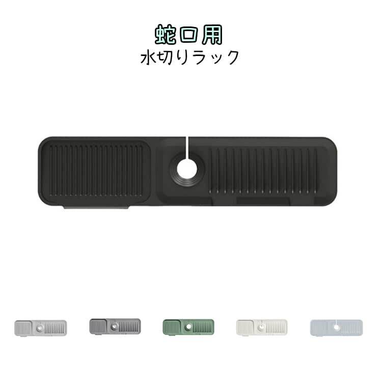 蛇口まわりに置くだけで水はねを防ぎ、シンクや洗面台をいつでも清潔に保ちます。シリコン素材を使用し、防水性と耐久性に優れ長く使える安心設計です。傾斜付きの排水構造で水が自然に流れ、水たまりや水垢の発生を軽減します。抗菌防カビ仕様で湿気の多い場...