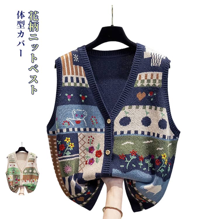 華やかな花柄と刺繍デザインが目を引く、トレンド感あふれるニットベストです。Vネック仕様で顔まわりをすっきり見せ、女性らしい印象を演出します。前開きボタンデザインで着脱しやすく、コーデの幅も広がります。ゆったりとしたシルエットでリラックス感が...