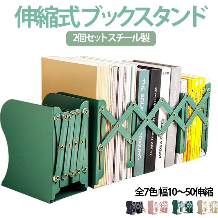 伸縮式 ブックスタンド全7色 幅10～50伸縮2個セット スチール製伸縮自在：収納量に応じて10～50cmの幅に調節可能。A4サイズの書類や本もラクラク収納。クロス構造でしっかり支える：安定感のあるX型構造で厚みのある本もしっかりホールド。...
