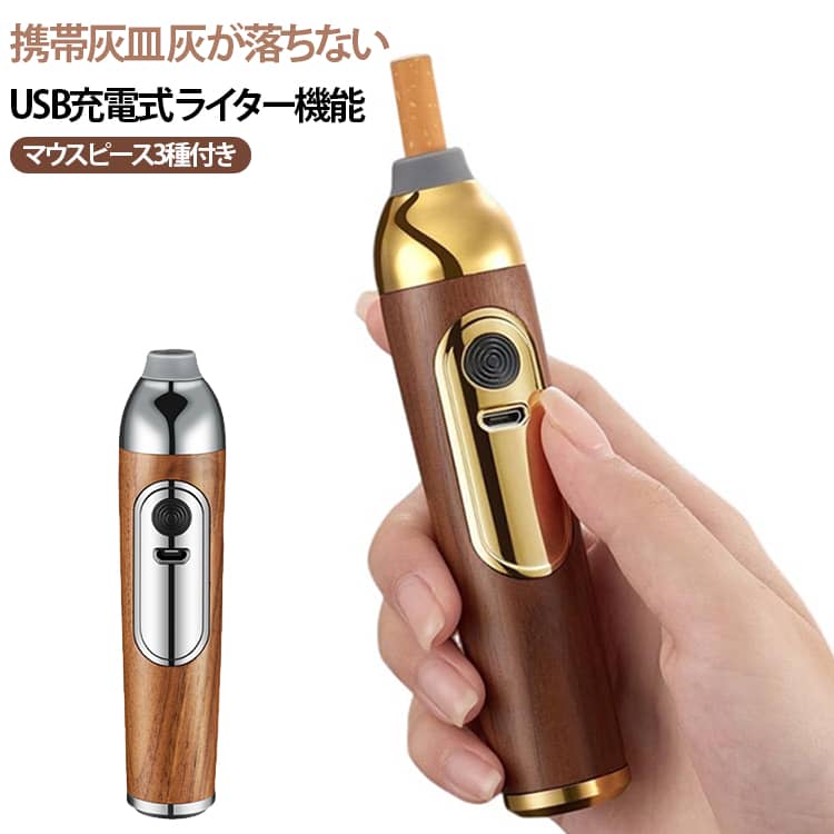 携帯灰皿 灰が落ちない USB充電式 ライター機能マウスピース3種付き 【灰が落ちない携帯灰皿】紙巻きたばこは灰が落ちたり、散らかったりと何かと灰問題は尽きませんが、このタバコにはめて使用するタイプの携帯灰皿は灰を落とすことなく煙草を吸えま...