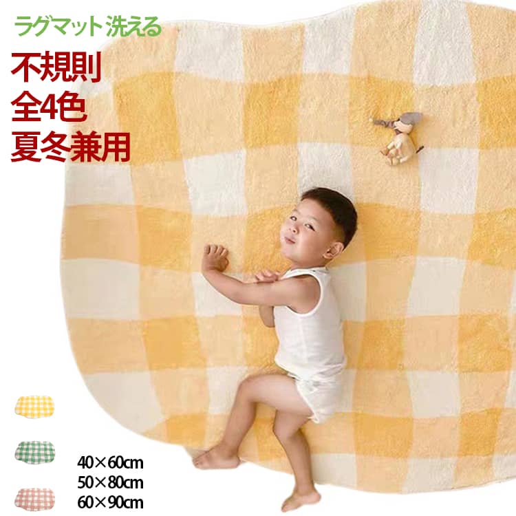 ラグマット 洗える不規則 全4色 夏冬兼用40×60cm 50×80cm 60×90cm 【毛足が抜けにくい】毛足が均一に揃い、しっかりと編み込まれて、抜けにくい。お掃除もラクラク！【オールシーズン対応】オールシーズン使える素材で長くお使い...