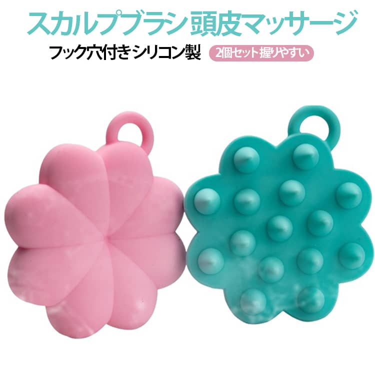 スカルプブラシ 頭皮マッサージフック穴付き シリコン製2個セット 握りやすい【頭皮ケア専用ブラシ】・肌にやさしいシリコン製ブラシ・濡れていても乾いていても使用可能・シーンに合わせて使い分けられる2個セット・保管に便利なフック穴付き【3つの特...