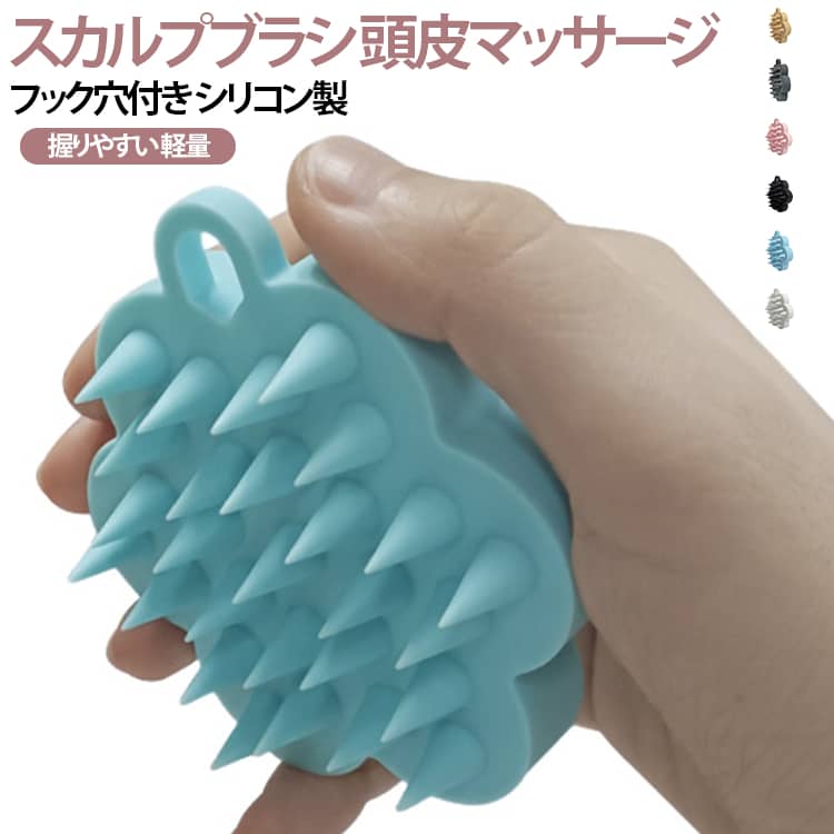 スカルプブラシ 頭皮マッサージフック穴付き シリコン製【頭皮ケア専用ブラシ】・肌にやさしいシリコン製ブラシ・濡れていても乾いていても使用可能・保管に便利なフック穴付き【本製品3つの特長】・少量のシャンプーで十分な泡立ち・頭皮を傷つけず汚れだ...