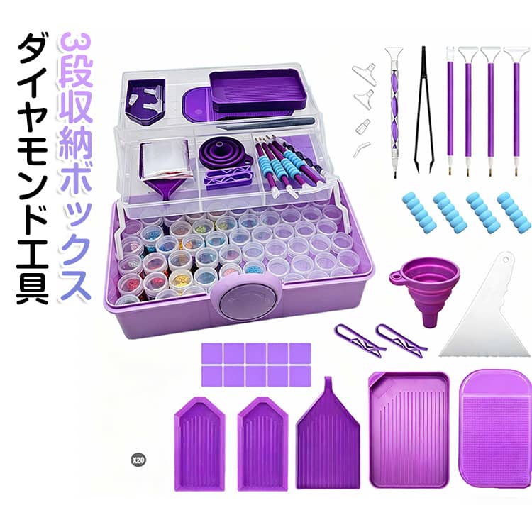 ダイヤモンド刺繍作成に役立つツールです。使い終わったビーズの収納用ケースと便利なツールのセットです。ダイヤモンドアートツールの収納箱以外にも薬箱や工具入れとしてお使いいただけます。子供から大人まで使えます、軽くて持ち運びやすい、収納も便利な...