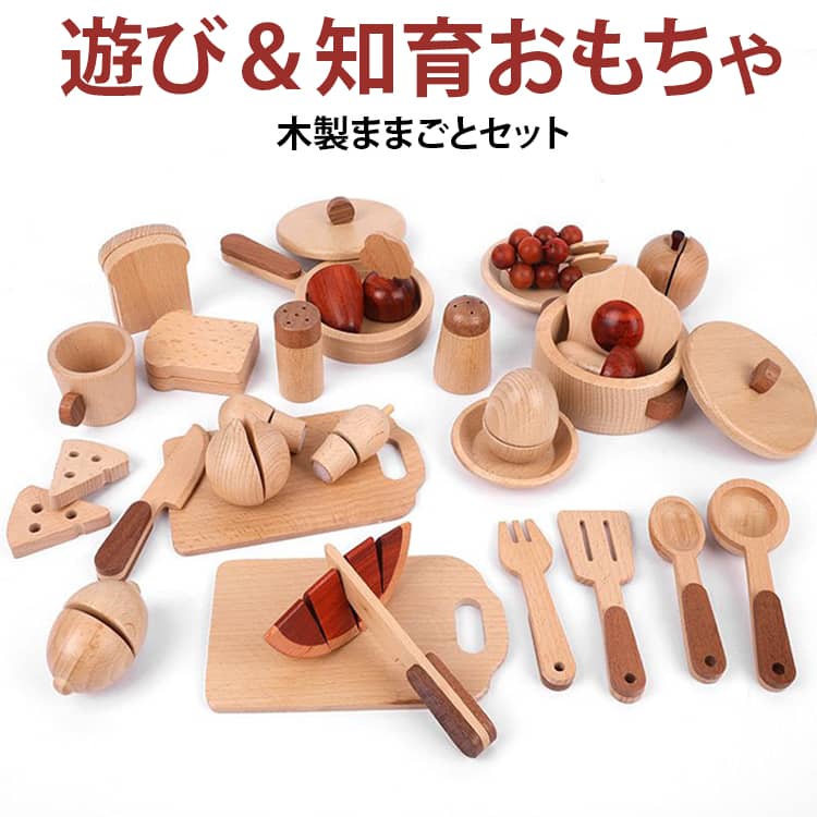 遊び＆知育おもちゃ木製ままごとセット幼児期から小学生まで長く使える定番おもちゃ、ままごとセットです。室内、屋外ともに遊べ、日常の生活や食卓風景を再現し、子ども達の毎日に彩りを添えます。見てるだけでも大満足間違いないです。優しい手触りの木のピ...