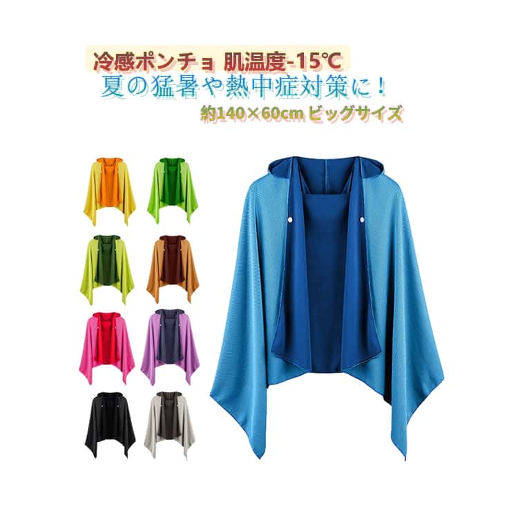 冷感ポンチョ 肌温度-15℃夏の猛暑や熱中症対策に！ 約140×60cm ビッグサイズ【瞬間冷却、冷感ポンチョ】水に濡らして絞って振ることで冷却効果を発揮するクーリングポンチョ。接触冷感で暑い時もひんやり！頭部と全身をカバーするフード付きの...