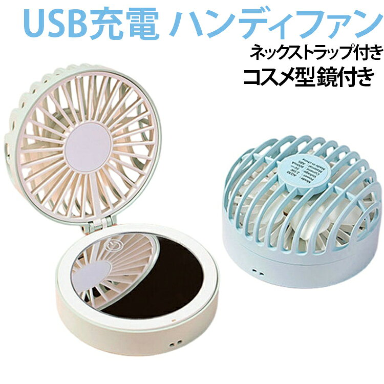 USB充電 ハンディファン ネックストラップ付きコスメ型 鏡付き暑い季節を快適に過ごせる、鏡付き携帯扇風機。コンパクトなのにパワフル送風を実現し、外出先でも涼しく快適にお使いいただけます。手持ち・卓上・首掛けの3WAY仕様で、シーンに合わせ...