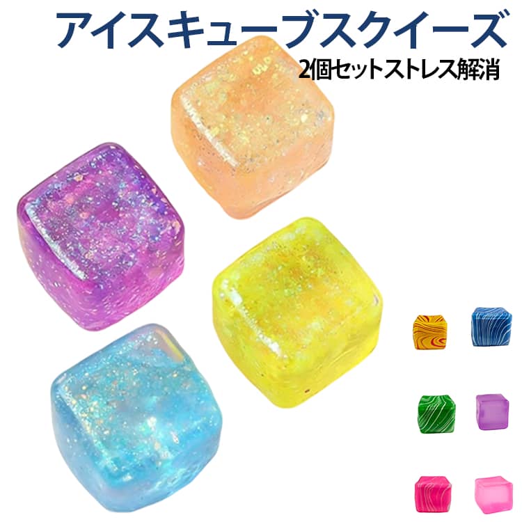 アイスキューブスクイーズ 2個セット ストレス解消【食品グレードシリコン素材】安心の食品グレードシリコンを採用。ゆっくりと元の形に戻るスローバウンドタイプで、握った後の戻り感がたまらない心地よさ。【流紋・無地・金粉・雪花の4パターン】マーブ...