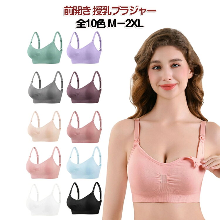 前開き 授乳ブラジャー全10色 M－2XL妊娠中から授乳期まで快適に使える大きいサイズの授乳ブラ。フロントホックだから片手ワンタッチで簡単授乳！外出先での授乳もスムーズ。ノンワイヤー設計、締め付け感を軽減し、長時間でも快適な着用感。幅広設計...