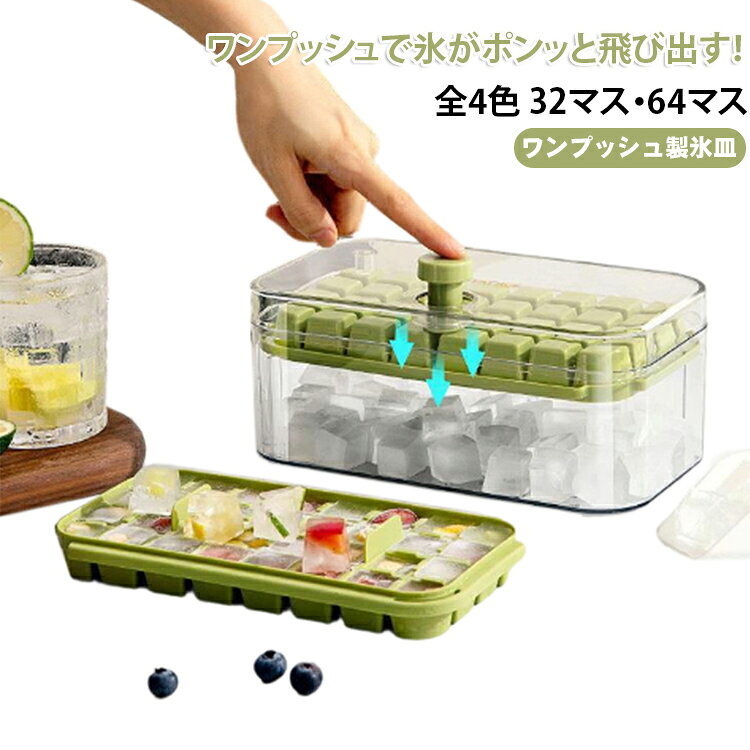 ワンプッシュで簡単！氷がポンッと飛び出す全4色 32マス・64マスワンプッシュ製氷皿 アイストレー【ワンプッシュで氷がポンッと飛び出す新設計】ボタンを押すだけで、できたての氷がひとつずつ簡単に取り出せるワンプッシュ式製氷皿。従来の製氷皿のよ...