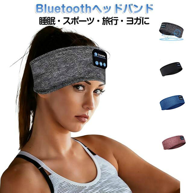 Bluetoothヘッドバンド睡眠・スポーツ・旅行・ヨガに睡眠・スポーツ・旅行・ヨガに最適な多機能ワイヤレスヘッドバンド。【3 in 1デザイン】スリープヘッドホン＆アイマスク＆Bluetooth。最新のBluetoothテクノロジー、内蔵...