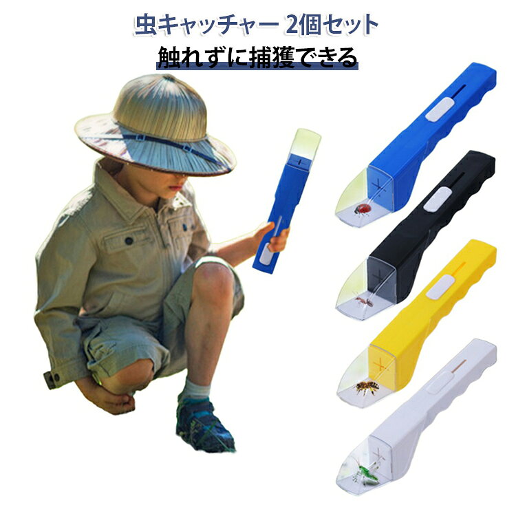 虫キャッチャー 2個セット触れずに捕獲できる【耐久性のある素材】捕虫器は頑丈なABSとPVC素材で作られており、耐久性があり、破損や変形に強く、長期間安心してご使用いただけます。【昆虫観察、広い視野】捕獲器の蓋には、透明度の高い丸い観察窓が...