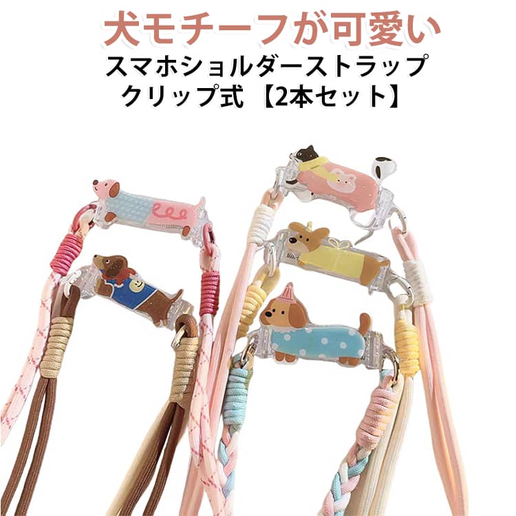 キュートな犬デザインで、毎日のお出かけがもっと楽しくなる！両手が自由になるから、買い物運動旅行に大活躍！落下紛失防止に！可愛いだけじゃない、実用性もバッチリ。核心メリット：可愛い犬モチーフのスマホショルダーストラップダックスフンドや猫などの...