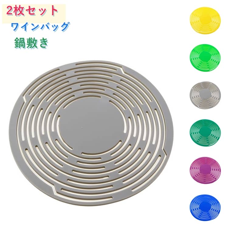 2枚セットワインバッグ鍋敷き使わない時は小さく折りたためるため、バッグの中や引き出しにすっきり収納できます。持ち運びにも便利です。柔軟なシリコン素材を採用し、ボトルの形状にフィット。ワインボトルや茶葉缶など様々なサイズの容器に対応します。メ...