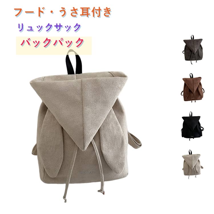 フード・うさ耳付きリュックサックバックパックバッグ上部に立体的なうさぎ耳をデザインしたキュートなリュック。持つだけでコーディネートの主役になる人気アイテムです。教科書やノート、タブレット、水筒、ポーチなどをしっかり収納できる実用的な設計。通...