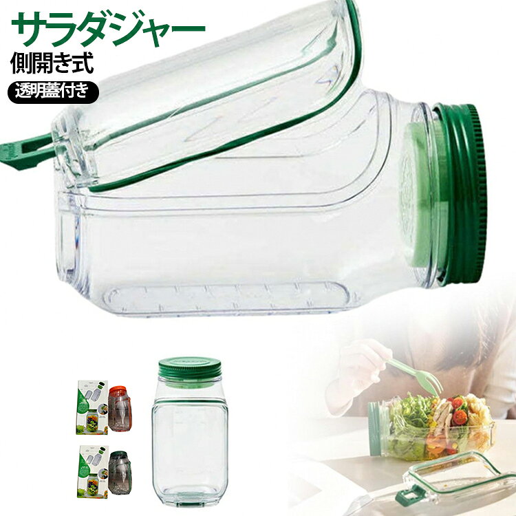 【2L大容量 側開き式で使いやすい！】サラダポッド容器で、たっぷりのサラダやお弁当を持ち運べます。側開き式なので、開閉がスムーズで使いやすいです。透明蓋付きなので、中身が一目で分かります。ソース容器が付属しているので、ドレッシングを別に入れ...