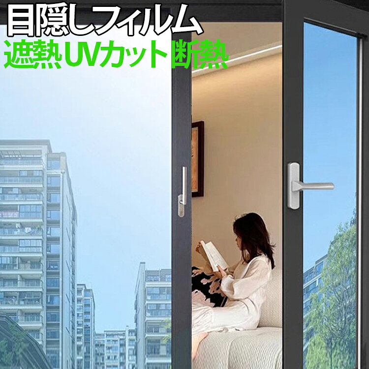 静電式で簡単に貼れる窓用遮熱フィルムです。UVカット効果で日焼けを防止。断熱効果で夏は涼しく冬は暖かく。目隠し効果でプライバシーも守ります。のり不要で貼り直しも可能。窓のサイズに合わせてカットして使えます。 サイズ 30x300 40x30...