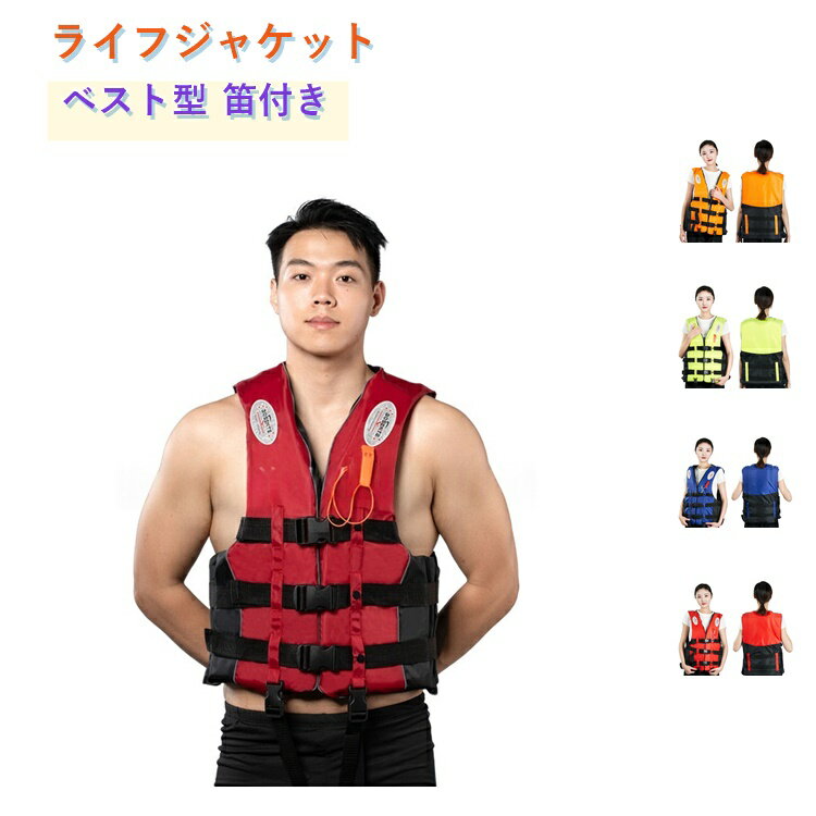 【安全対策に！笛付き・反射材付きライフジャケット】ベスト型のライフジャケットで、活動しやすい設計です。笛が付属しているので、緊急時の合図に便利です。反射材が付いているので、暗い場所でも視認性抜群。子供用から大人用まで、幅広いサイズ展開でご家...