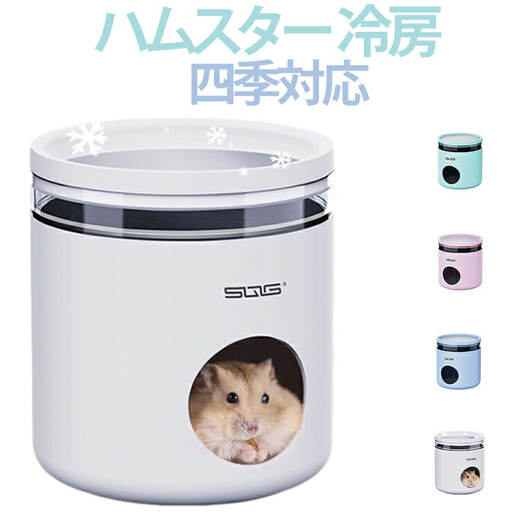 ハムスター用の保冷暖房シェルターです。夏は涼しく、冬は保温効果があり、四季を通じて快適に過ごせます。プラスチック製で丈夫でお手入れ簡単。かわいいデザインでケージにも馴染みます。ゴールデンハムスターや小動物に最適です。 サイズ 13×13×1...