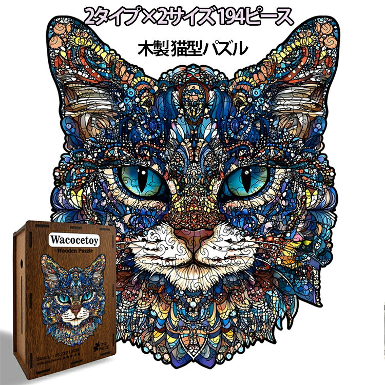 青い目が美しい猫の木製パズルです。高難易度で、集中力と創造力を育みます。完成後はインテリアとしても飾れます。DIY感覚で楽しめる手作りパズル。大人も子供も夢中になれる知育玩具です。プレゼントやギフトにも最適です。 サイズ M L サイズにつ...