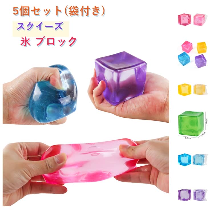 【5個セット(袋付き)】氷の形をしたスクイーズです。ぷにぷにした感触がやみつきに。ゆっくり元に戻るスローリバウンドで、繰り返し楽しめます。ストレス解消や集中力アップに効果的。カラフルなカラーで、子供から大人まで人気です。プチギフトやプレゼン...
