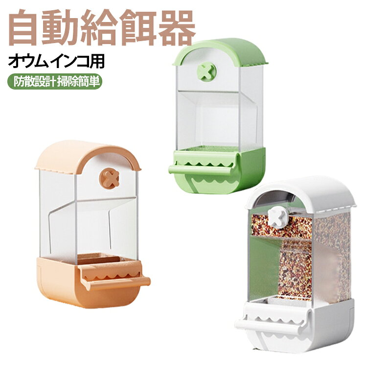 ケージに簡単に固定でき、内側や外側に掛けて使用可能で、置き型としても活用できる多用途設計です。大容量仕様でインコ、文鳥、小鳥など幅広い鳥種に対応し、出張や旅行のお留守番時にも安心です。透明な素材を使用しているため餌の残量が一目で確認でき、屋...