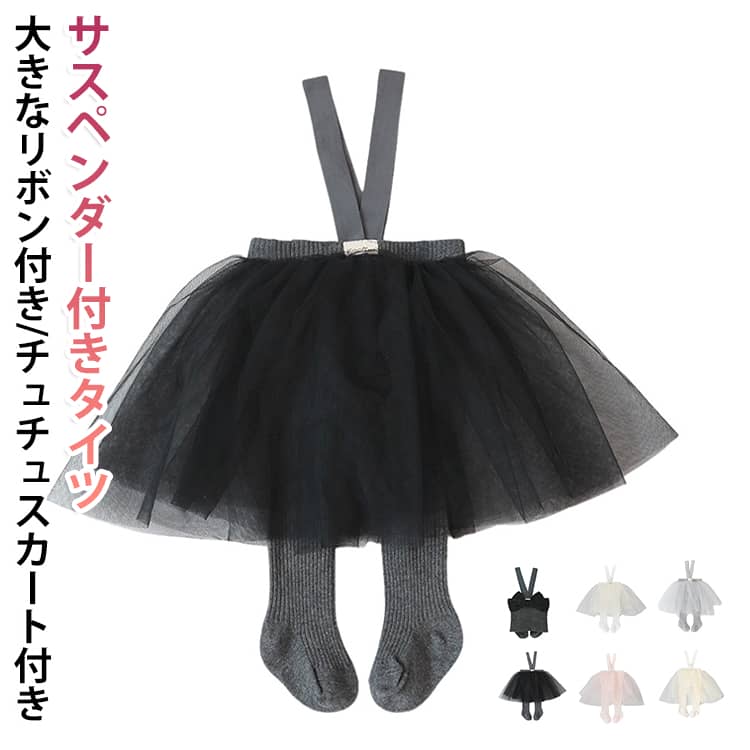 大きなリボン付き/チュチュスカート付き子供用のサスペンダー付きタイツです。ずり落ちたり、お腹が出ない安心デザイン♪ハイハイで動きたい盛りの赤ちゃんにもぴったりです◎ギフトとしてもおすすめです。【オールシーズン使える/普段着にぴったり】ストレ...