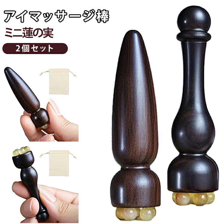 アイマッサージ棒ミニ蓮の実2個セット【蓮モチーフの上品デザイン】美しさを引き立てる蓮デザイン。木製ハンドルで、見た目にもこだわった美容アイテムです。【プロ仕様のセルフケア】押す・ほぐす・引き上げるだけの簡単ケア。フェイスラインや目元まわりを...