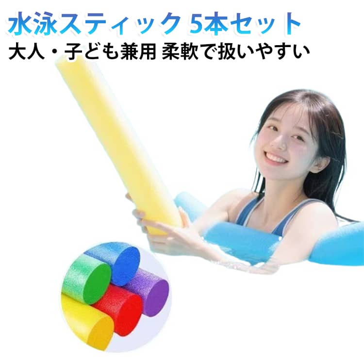 水泳スティック 5本セット大人・子ども兼用柔軟で扱いやすい【水遊びを楽しめるフロートスティック】プールや海、ウォーターレジャーで活躍するフロートスティック。軽量で扱いやすく、水遊びやレクリエーションにおすすめです。【軽量EVAフォーム素材】...