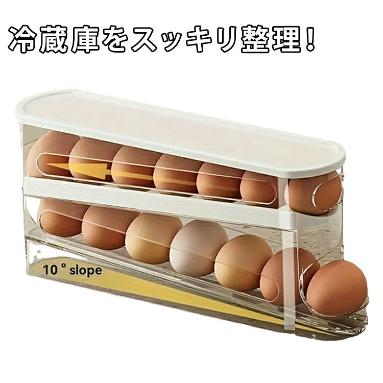 商品説明自動補位スライド構造で常に取り出しやすい冷蔵庫用卵収納ケース。冷蔵庫のドアポケットや棚に対応したスリム設計の卵収納ケースです。卵を入れるだけで自動的に前へ補位されるスライド構造で、常に手前からスムーズに取り出せます。蓋付きデザインで...