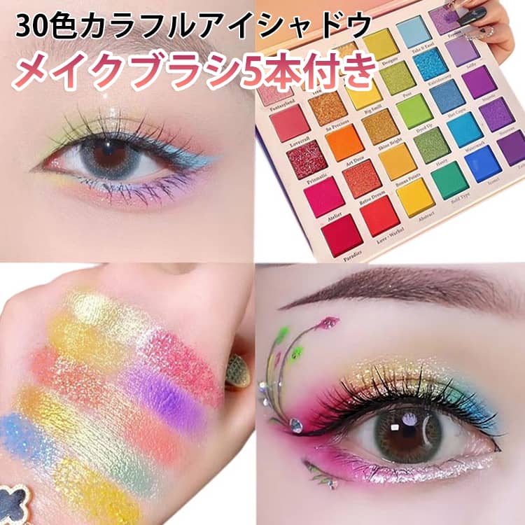 30色カラフルアイシャドウメイクブラシ5本付き【30色の豊富なカラーバリエーション】からビビッドカラーまで揃った30色パレット。日常メイクから舞台・イベントメイクまで幅広く対応します。【マット・パール・ラメの多質感】マット・パール・細ラメ・...