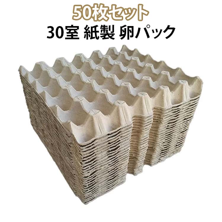 卵の保管や昆虫飼育に便利な、紙製卵トレー30室タイプ・50枚セット。卵を一つずつ安定して収納できる構造で、衝撃を吸収し割れを防ぎます。通気性に優れた紙素材を使用しており、湿気がこもりにくく、衛生的に使用可能。卵ケースとしてはもちろん、コオロ...