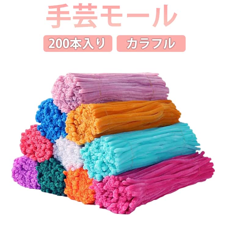 手芸好きさん、お待たせしました！【たっぷり200本！ カラフルなセット】作品の幅が広がる、たっぷりのボリュームです。【ふわふわ手感！ 可愛いビロード風素材】やさしい風合いのビロード風モールは、手に取りやすく、作品がより愛らしくなります。【自...