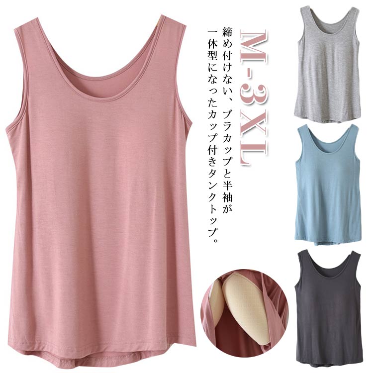 締め付けない、ブラカップと半袖が一体型になったカップ付きタンクトップ。アンダーフリーでストレスのない優しいフィット感！パッドは縫われて固定されているためズレません。ほどよく前面がフィットし、締め付け感なしでリラックスしたい休日などにぴったり...