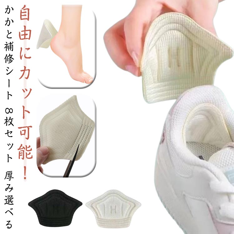 自由にカット可能！ かかと補修シート 8枚セット 厚み選べる擦り切れや穴を隠してカバー、靴サイズが大きすぎる場合の補助パッドとしてもOK！柔らかく肌に優しいマイクロファイバー素材で設計されたかかと補修シートで気になるかかとをしっかり補強。裏...