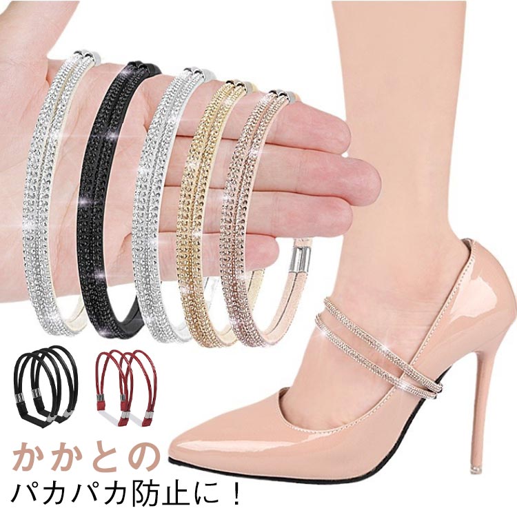 かかとのパカパカ防止に！かかとが脱げやすい靴が、歩きやすいぴったりフィット！誰でも簡単に使えて、シューズを通すだけで装着完成。引っ掛けるだけでアンクルストラップ付きのシューズに大変身！靴に元からついていたかのような一体感があり、つけ心地バツ...