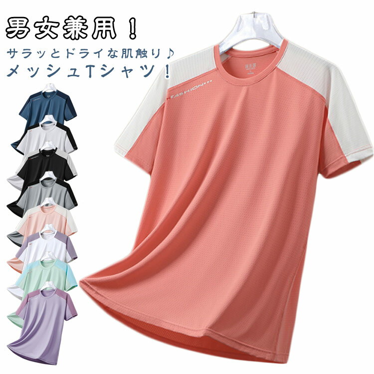 男女兼用！サラッとドライな肌触り♪ メッシュTシャツ！軽量かつ通気性に優れ、吸汗速乾性が高い素材を使用しています。接触冷感技術が体温調節をサポートします。アイスシルク涼しい半袖素材を採用しています。極薄で高伸縮性があり、着心地が快適です。 ...