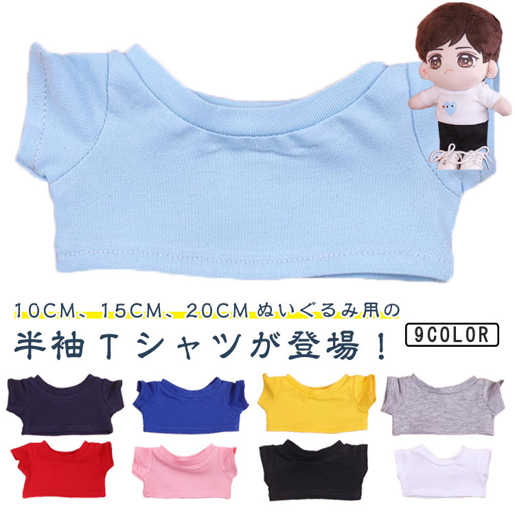 10cm、15cm、20cmぬいぐるみ用の 半袖Tシャツが登場！ぬいぐるみやシーンに合わせて選べる9色のカラー展開が嬉しい♪大好きで大切な推しのぬいちゃんに可愛い服を着せてあげてください！高さ10cm、15cm、20cmのぬいぐるみにピッタ...