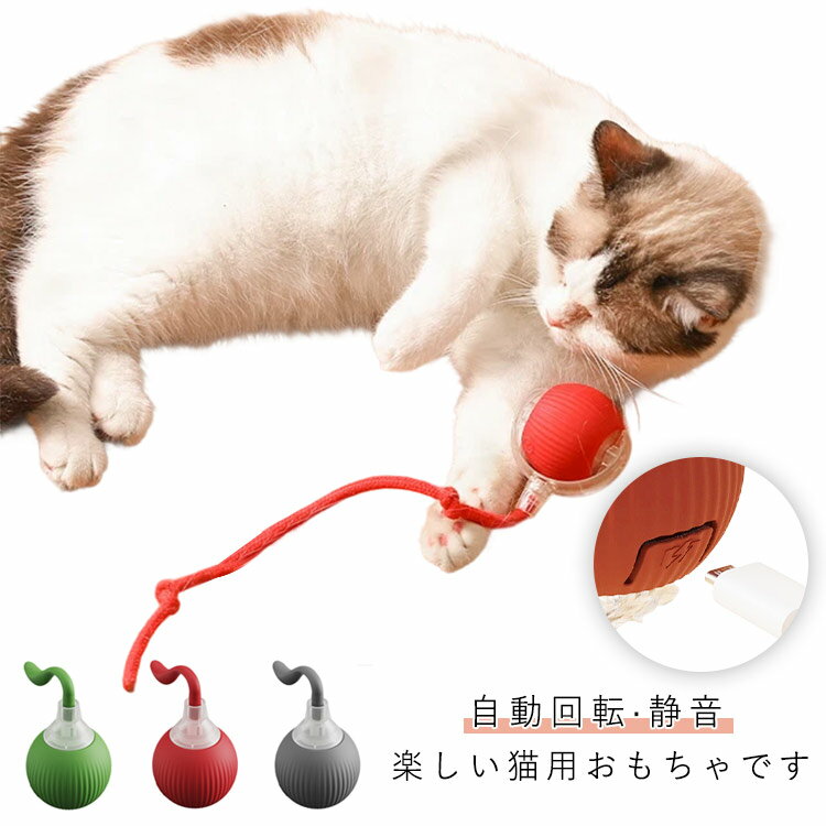 楽しい猫用おもちゃです。ランダムな動きで猫の好奇心を引きつけ、退屈させません。　内蔵のインテリジェント・モーションセンサーと自動障害物回避システムにより、障害物や狭い場所にぶつかるとボールが反転して逃げます。頑丈な素材で作られたこの動く猫ボ...