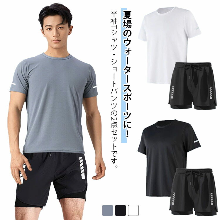 夏場のウォータースポーツに！半袖Tシャツ・ショートパンツの2点セットです。伸縮性に優れており、体形に合わせやすく、水中での動きも妨げないように体にフィットします。軽量なのでとても動きやすく、吸汗・速乾素材なので運動に最適です！インナー付きな...