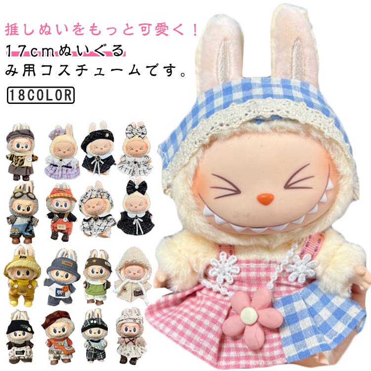 推しぬいをもっと可愛く！17cmぬいぐるみ用コスチュームです。大好きで大切な推しのぬいちゃんに可愛い服を着せてあげてください！SNS映えも！ぬい撮りにピッタリ！ サイズ ぬい服のみ サイズについての説明 サイズ：約17cmぬいぐるみ対応※測...