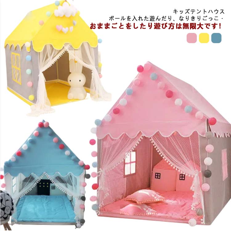 キッズテントハウスボールを入れた遊んだり、なりきりごっこ・おままごとをしたり、、、遊び方は無限大です！おこさまが独り占めしても、複数人でも楽しく使っていただけます。こどもたちだけの特別なスペース作りに。大切なお孫さんやおともだちのプレゼント...