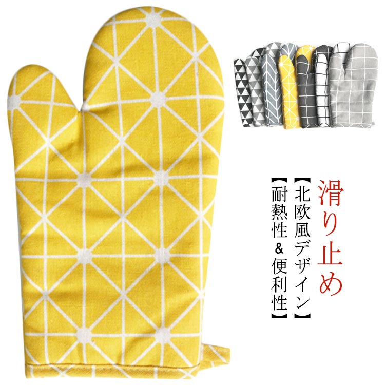 【北欧風デザイン】毎日のお料理に欠かせない存在の耐熱ミトン（鍋つかみ）。オシャレな柄がキッチンを一層華やかに。普段使いにはもちろん、ホームパーティーなどたくさんの人が集まる場所でも大注目。【耐熱性﹠便利性】耐熱温度200℃のプロ仕様に作られ...