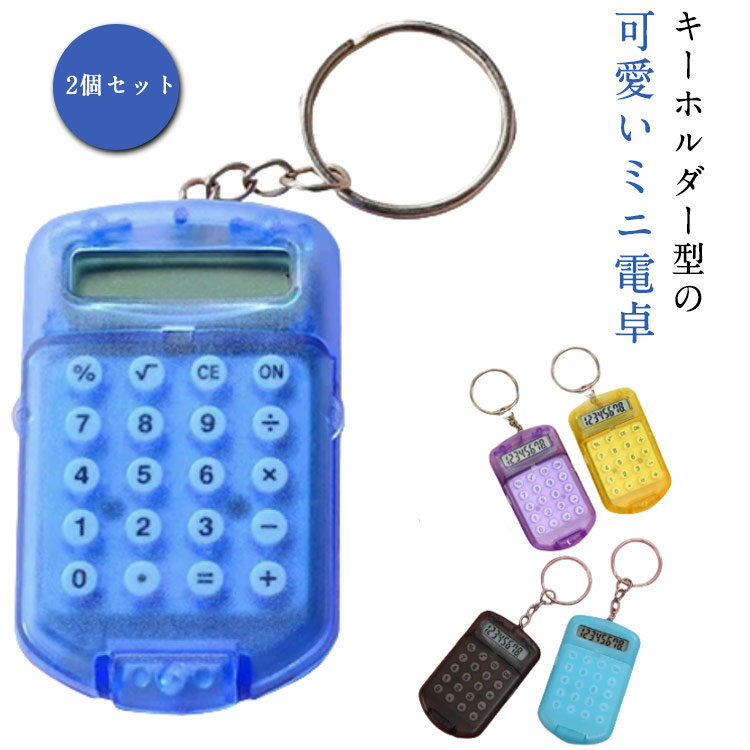 キーホルダー型の可愛いミニ電卓。 2個セット8桁の表示、明確で読みやすい。カバンや筆箱などに付けておけばサッと使えて便利☆ サイズ 2個セット サイズについての説明 サイズ：62*37*11mm 重量約15.5g※サイズ計測には誤差が生じま...