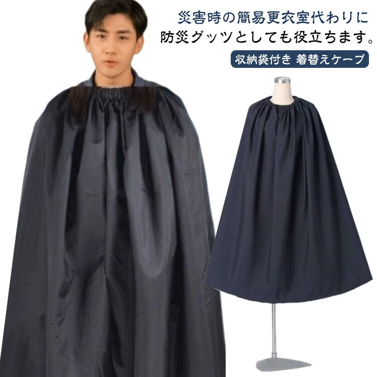 収納袋付き 着替えケープ。災害時の簡易更衣室代わりに防災グッツとしても役立ちます。首元がゴム仕様になっているのと生地面積も広いのですぐに着替えやすい。男女兼用タイプで、お子様から大人まで使用可能です。社交ダンス競技会場の限られたスペースで、...