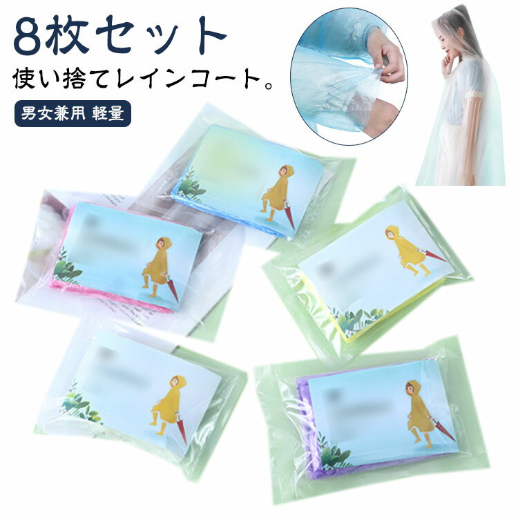使い捨てレインコート。梅雨の時期はもちろん、夏のゲリラ豪雨、秋の台風シーズンまで普段使いのバッグの中に常備しておきたいディスポーザブルレインコートです。通勤・通学・レジャーや野外フェスなど…様々なシーンで活躍！持ち運びも簡単常備しているとと...