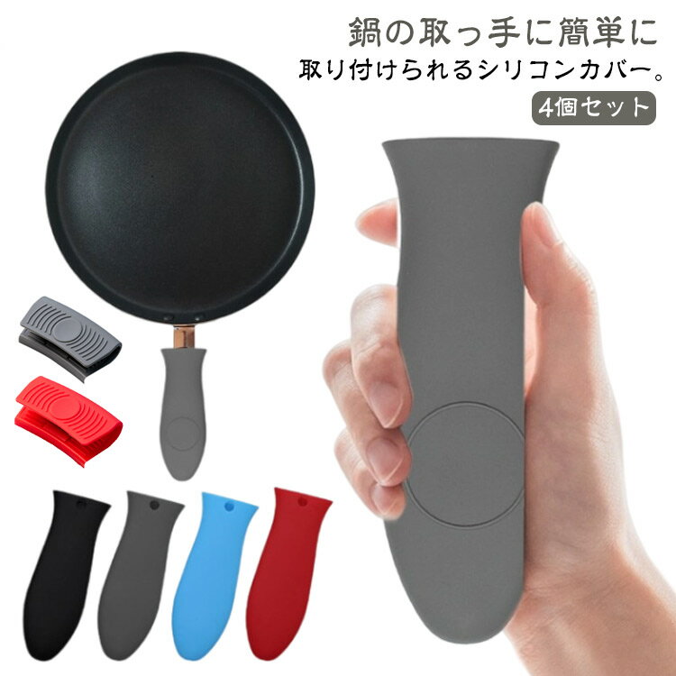 鍋の取っ手に簡単に取り付けられるシリコンカバー。ハンドルの熱を気にせず食事ができるスキレットハンドルカバー。金属製のフライパン、片手鍋のハンドルにかぶせてお使いいただけます。スキレットを火にかける時も付けたままでOK！素手でハンドルを持つこ...
