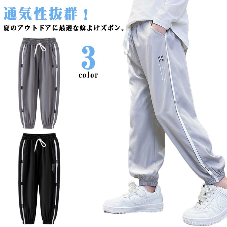 通気性抜群！夏のアウトドアに最適な蚊よけズボン。接触冷感素材を使用した男の子用ジョガーパンツ。ひんやり涼しい接触冷感なので、夏の大活躍は間違いなし！ウエスト部分は総ゴム仕様で動きやすく、着脱もラクラクです♪足裾にゴム付きのデザインで蚊の侵入...