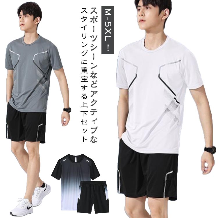 M-5XL！スポーツシーンなどアクティブなスタイリングに重宝する上下セット。さらりとした着心地の半袖Tシャツとショートパンツのセットアップ！軽量で通気性が良く、蒸れにくい！夏のスポーツに最適！ポリエステル素材は伸びがよくサラッとした肌触りが...