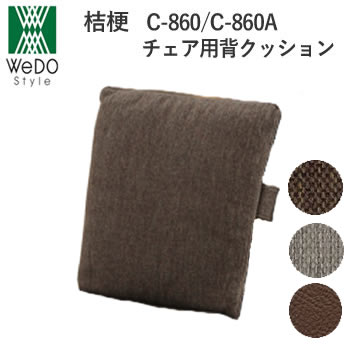 桔梗シリーズ・ダイニングチェア（C-860・C-860A）専用の背もたれクッション）です。 ［サイズ］ 幅47×奥行き10×高さ47cm ［主材］ 布（ブラウン2・グレー2/ポリエステル30％、綿70％） PVC（ブラウン） ■配送 北海道...